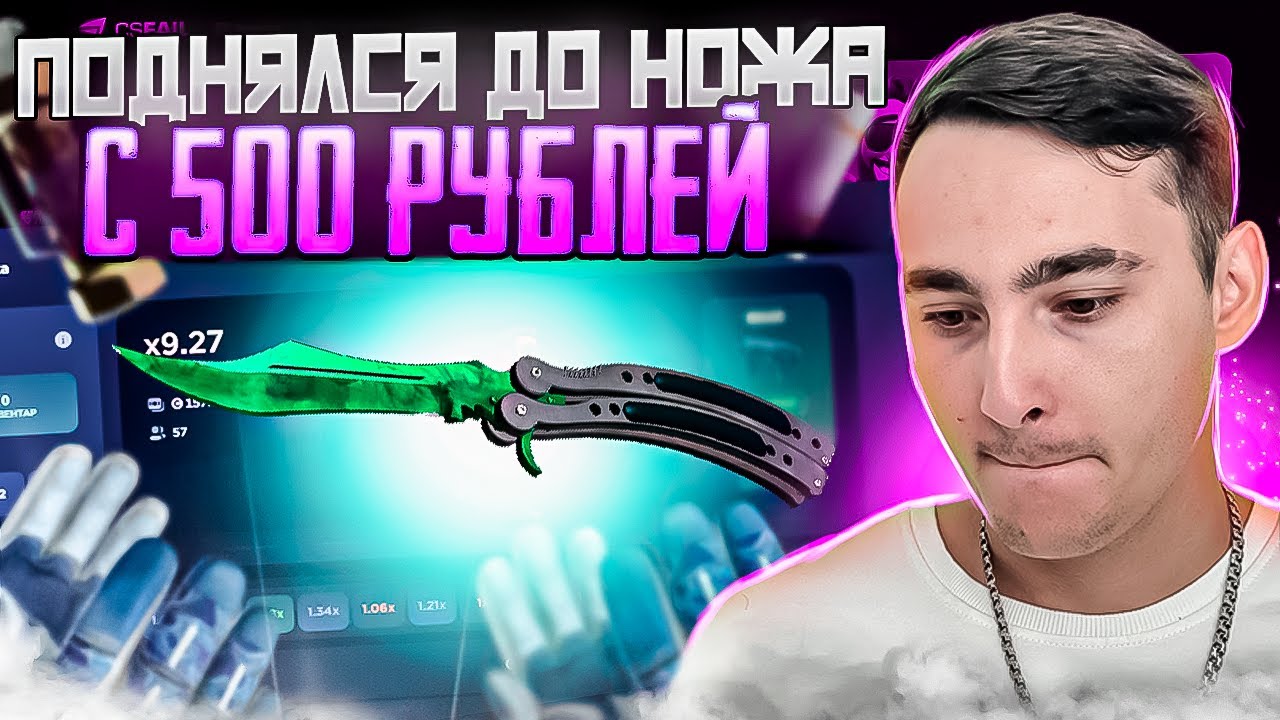 🟣 С 500 РУБЛЕЙ до НОЖА - ЖЕСТКИЙ РАЗНОС на САЙТЕ CSFAIL | КС ФЕЙЛ | CSFAIL Промокод - YouTube