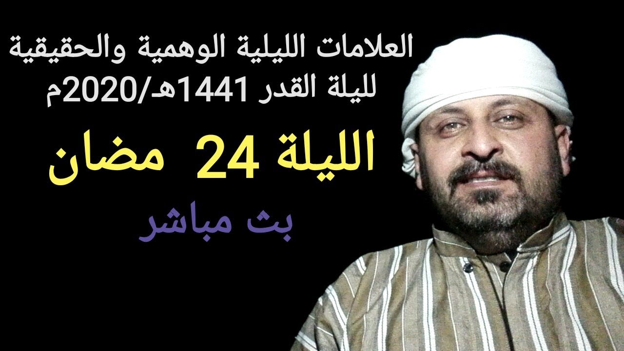 بث مباشر علامات ليلة القدر الليلية ليلة 24 رمضان 1441 هـ 2020 م تحري