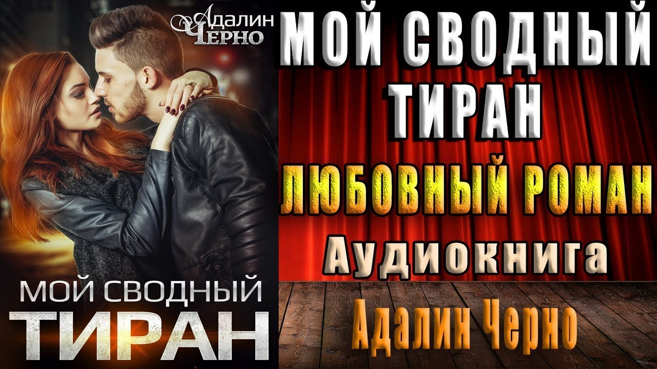 Мой сводный тиран (Адалин Черно) Аудиокнига - YouTube