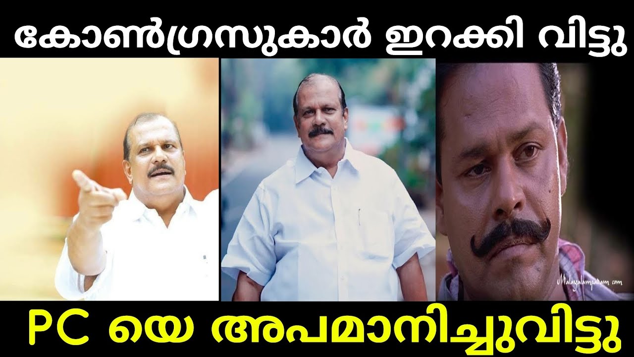 PC യെ അപമാനിച്ചവിട്ട് കോൺഗ്രസുകാർ | Congress Pc George Troll | Abdul ...