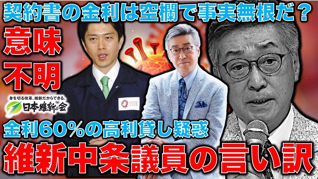 釈明が意味不明!維新中条きよし議員が高利貸し60%金利を事実無根と否定。だが、その言い訳がかなりおかしい。契約書の金利欄は「空白」だから無金利