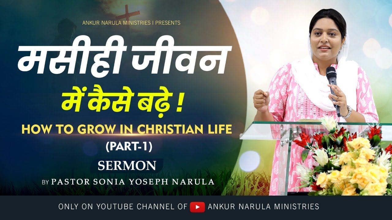 How To Grow In Christian Life Part 1 Sermon Re telecast Ankur How To Grow In Christian Life Part 1 Sermon Re telecast Ankur