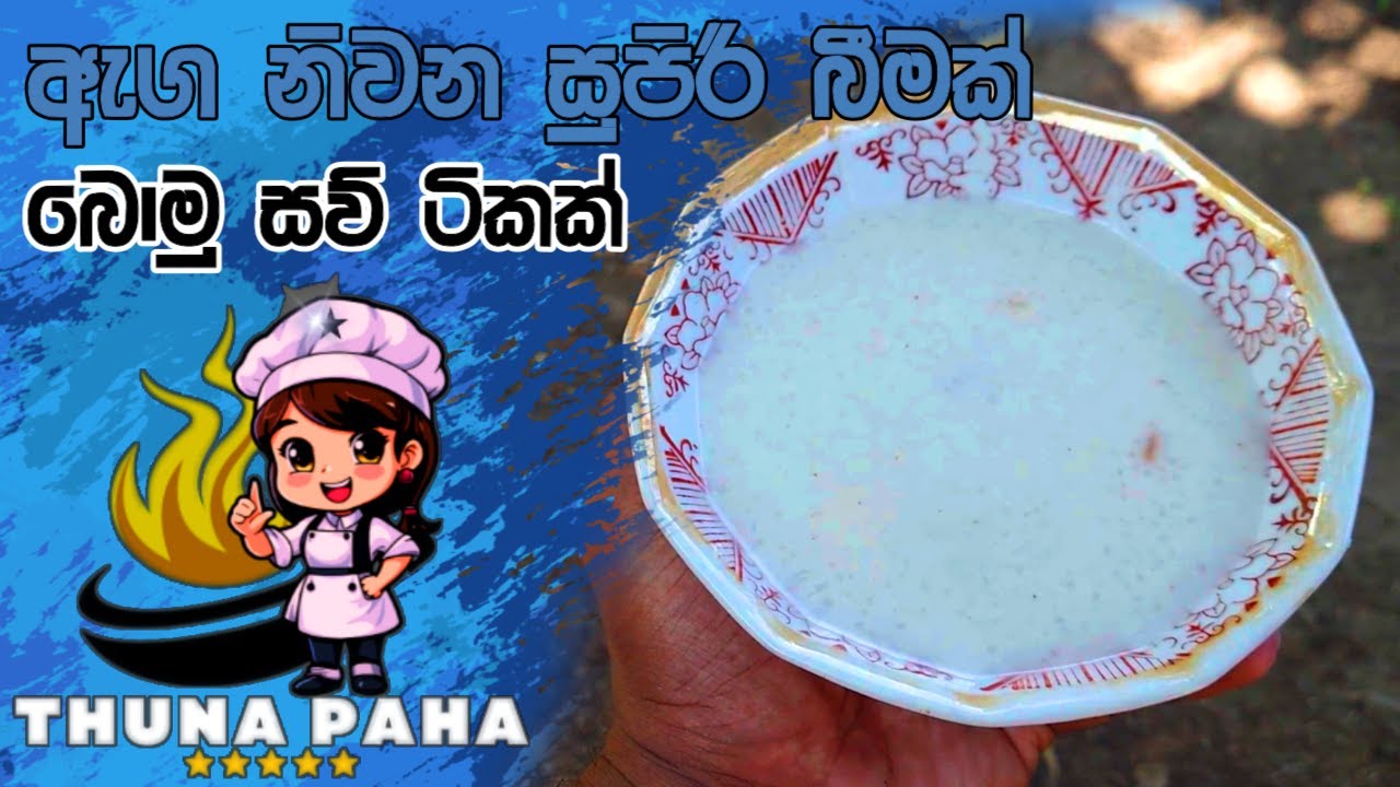 ගිනියම් කාලෙට බොන්න සව් | Saw Kanda Recipe/Sago Drink Recipe - YouTube