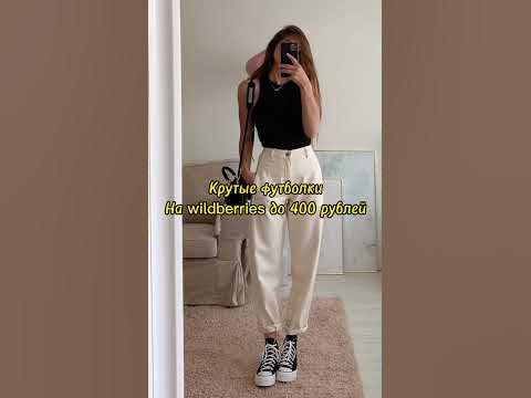крутые футболки с ВБ до 400 рублей - YouTube