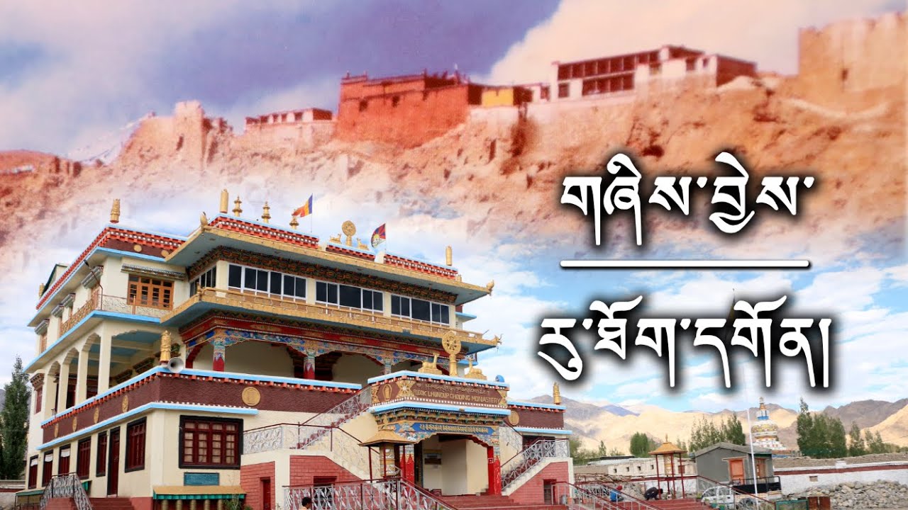 Introducing Ladakh Ruthok Monastery - YouTube