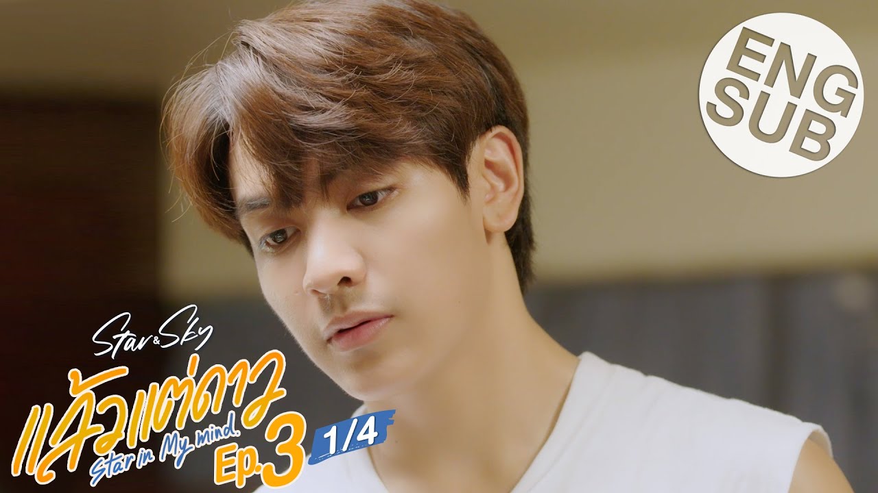 [Eng Sub] แล้วแต่ดาว | Star In My Mind | EP.3 [1/4] - YouTube