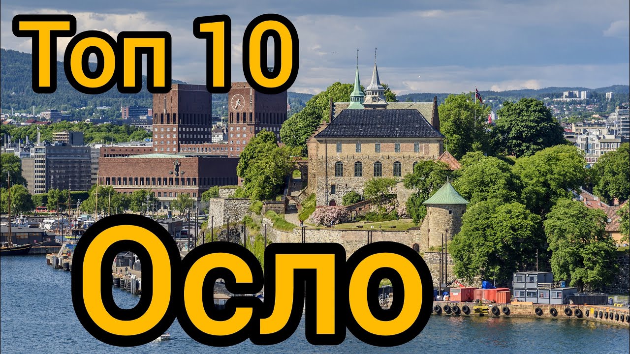 Топ 10 | ОСЛО : Путеводитель для туристов - YouTube