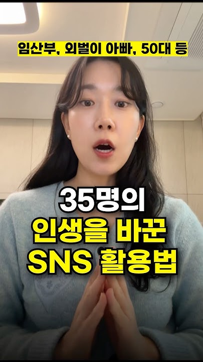 🔥 단 1주일! 35명의 인생을 바꾼 SNS 활용법⤵️ - YouTube