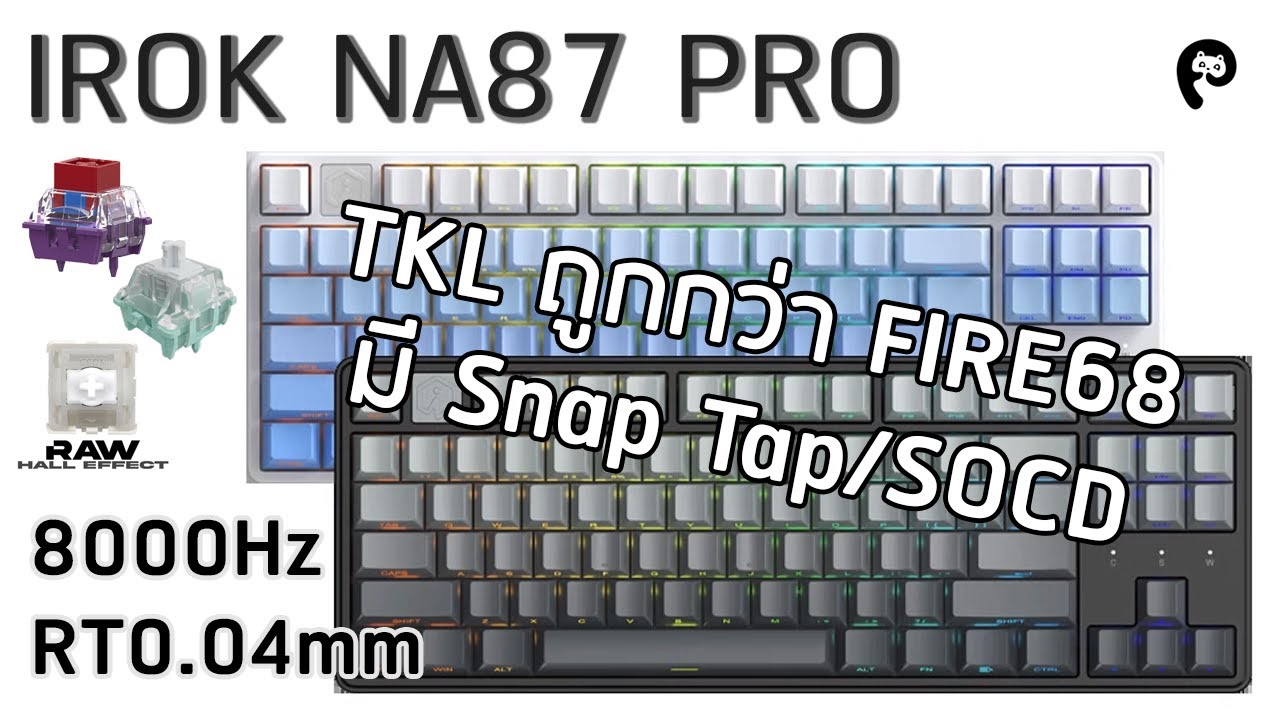 IROK NA87 PRO ถูกกว่า FIRE68 มี Snap Tap และได้ TKL - YouTube
