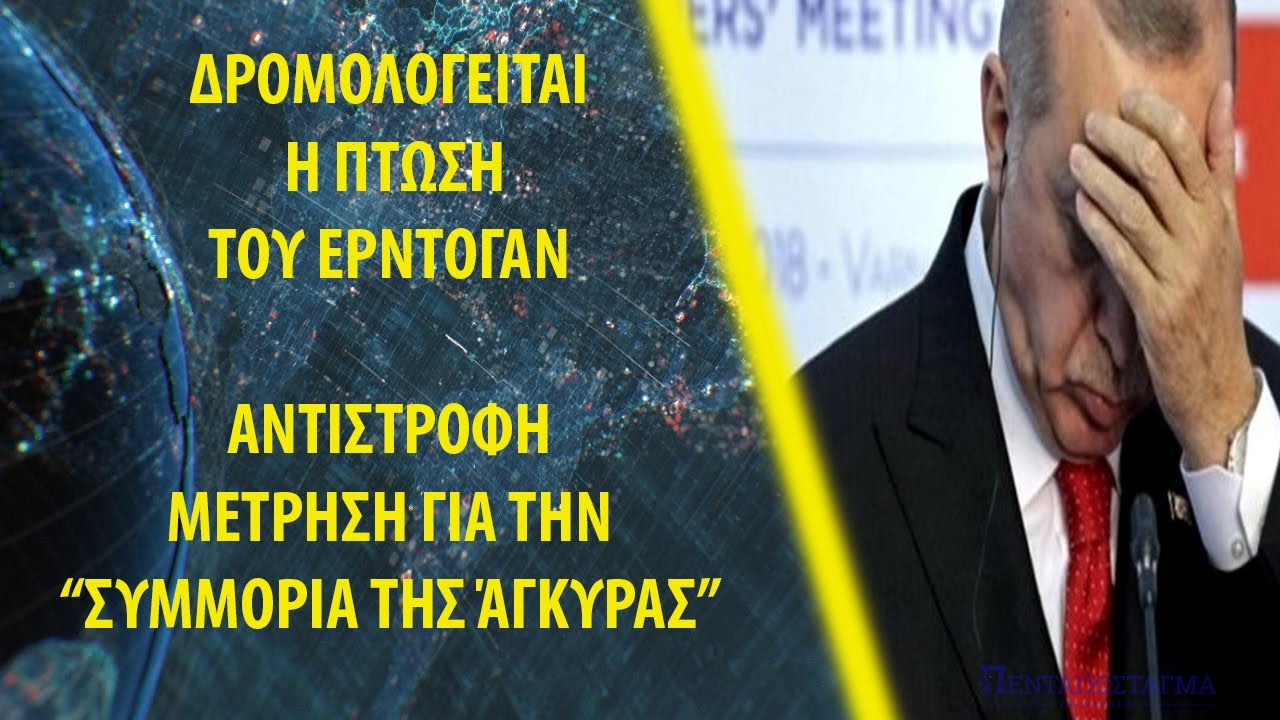 Δρομολογείται η πτώση του Ερντογάν: Αντίστροφη μέτρηση για την ...
