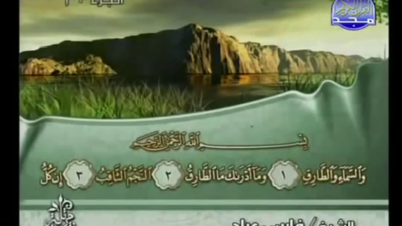 ٨٦ سورة الطارق بصوت فارس عباد صوت وصورة بجودة عالية Youtube