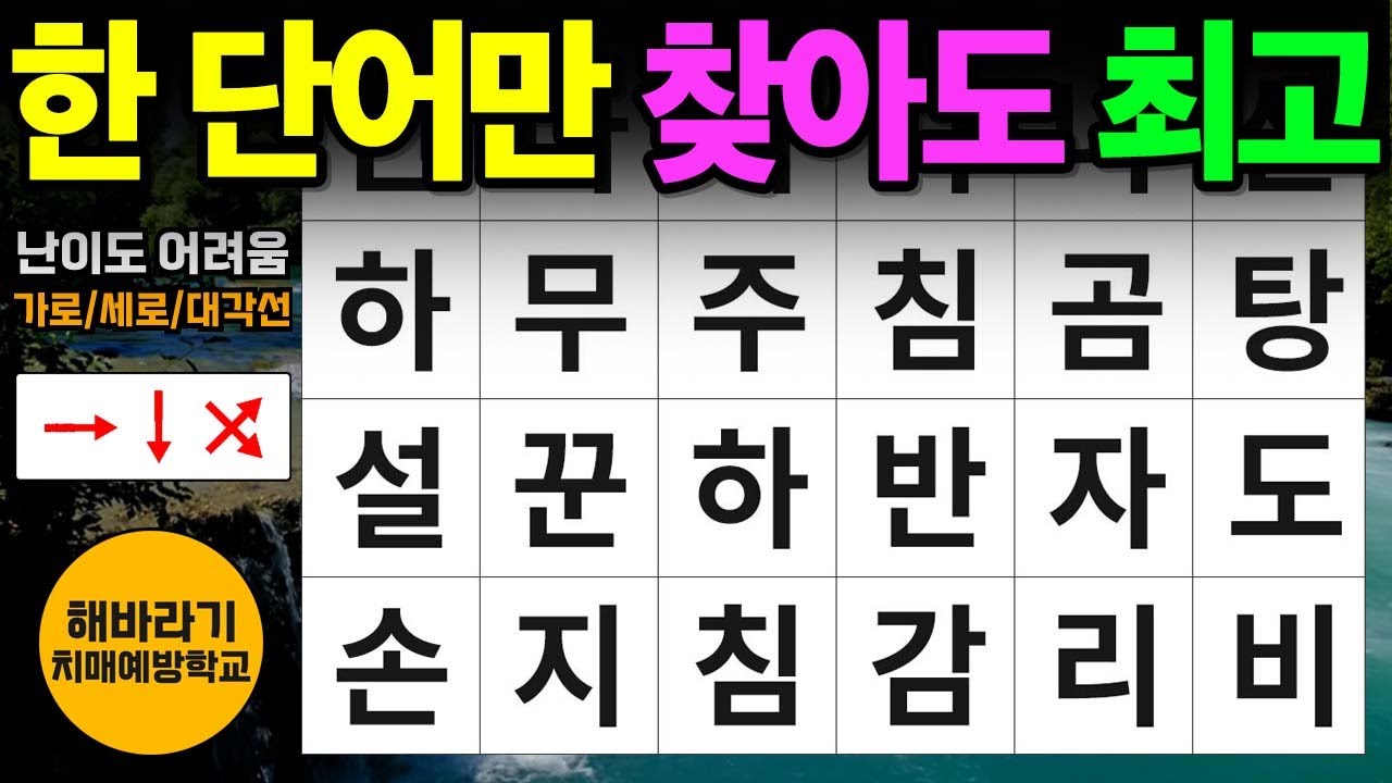 오늘도 포기하지 말고 꾸준히 두뇌 운동 해 주세요│숨은단어찾기치매예방치매테스트치매예방퀴즈단어퀴즈치매예방활동낱말퀴즈