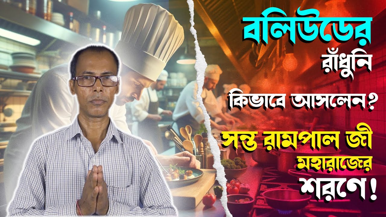 SHUSHIL DAS || বলিউডের রাঁধুনি কিভাবে আসলেন সন্ত রামপাল জী মহারাজের ...