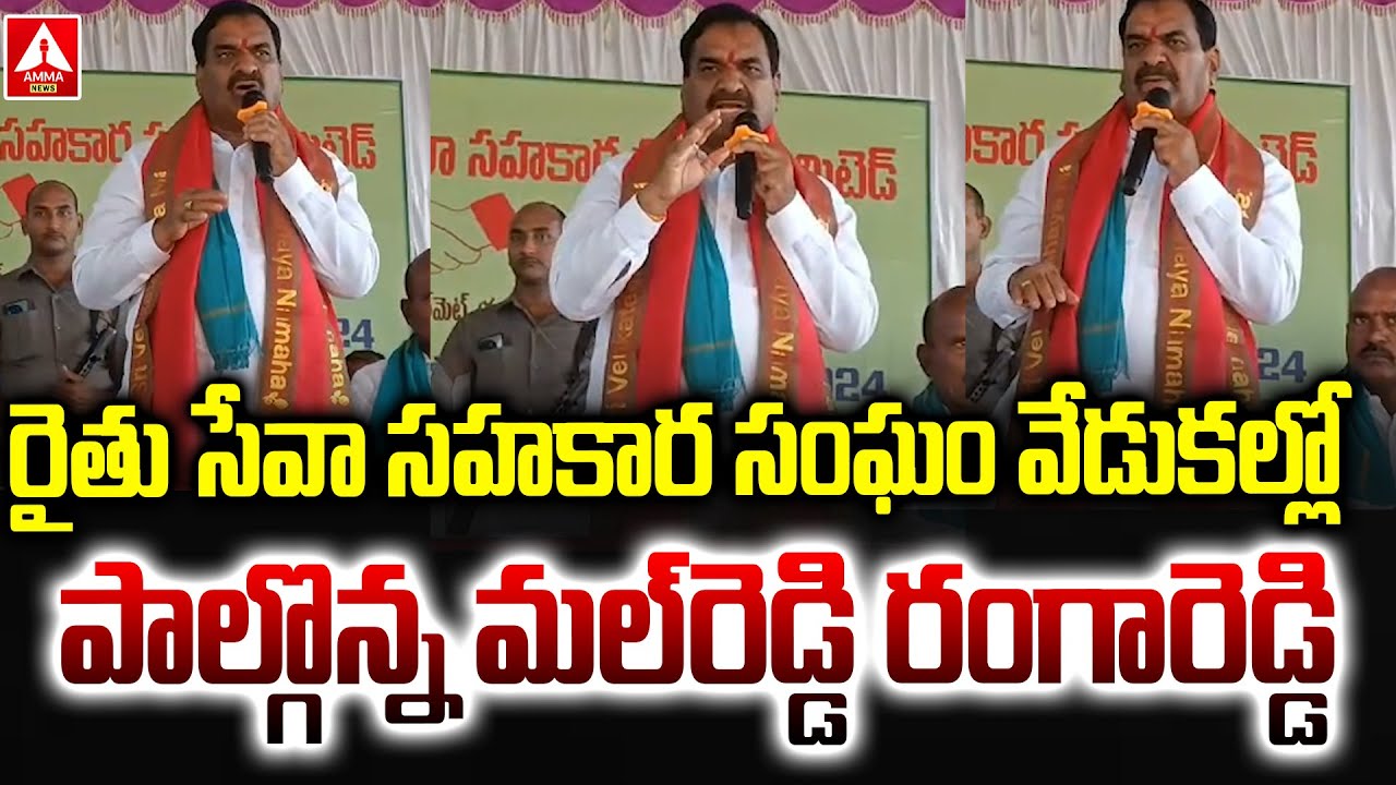 రైతు సేవా సహకార సంఘం వేడుకల్లో పాల్గొన్న మల్‌రెడ్డి రంగారెడ్డి ...