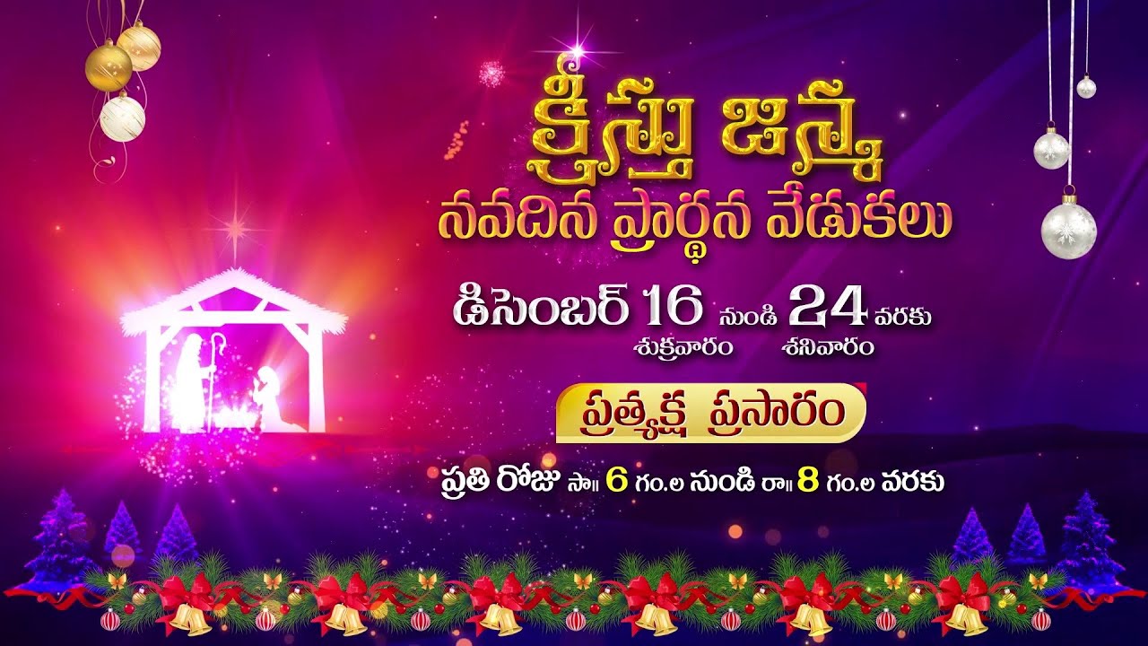 LIVE - క్రీస్తు జన్మ నవదిన ప్రార్ధన వేడుకలు | 16 - DEC - 2022 | FRIDAY ...