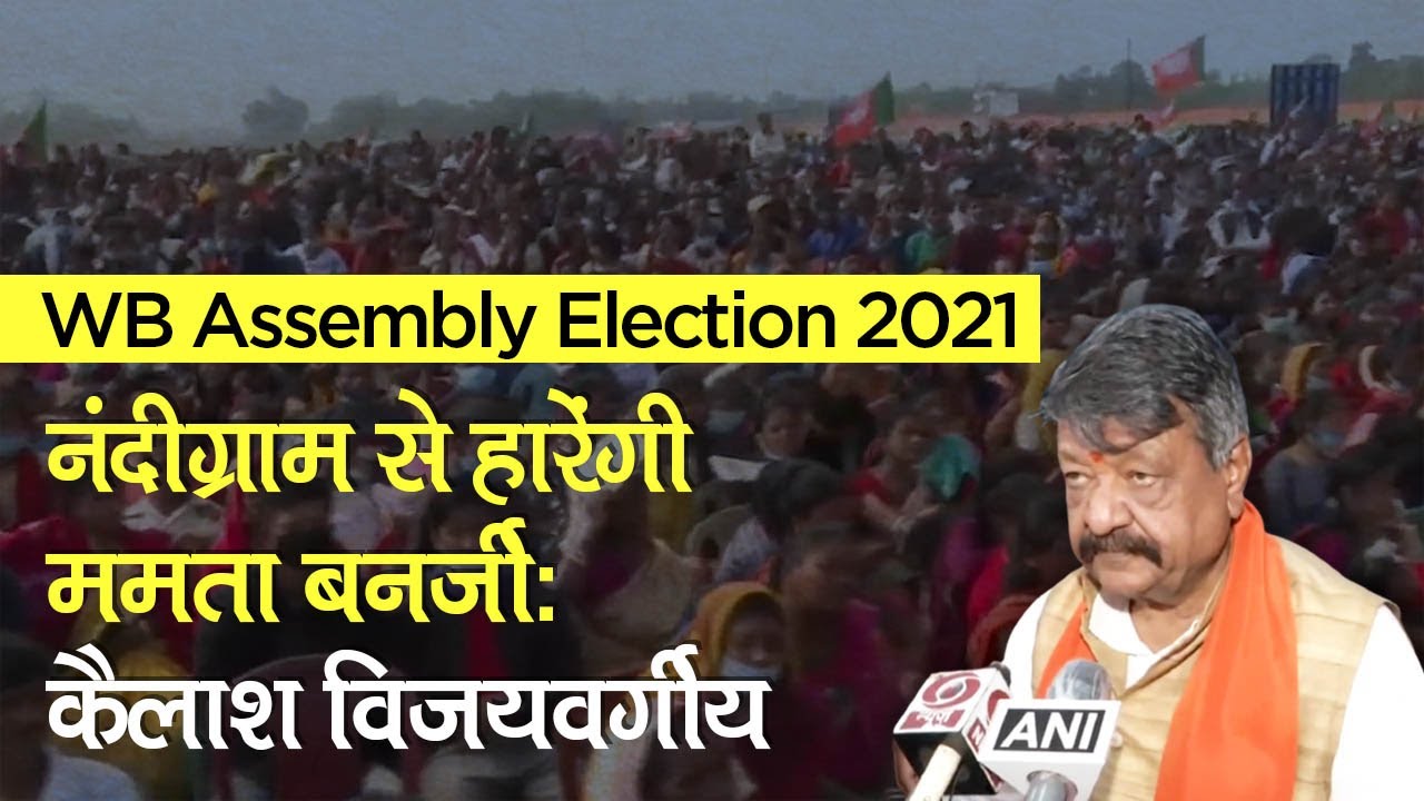 WB Assembly Election 2021: Kailash Vijayvargiya statement- Mamata ...