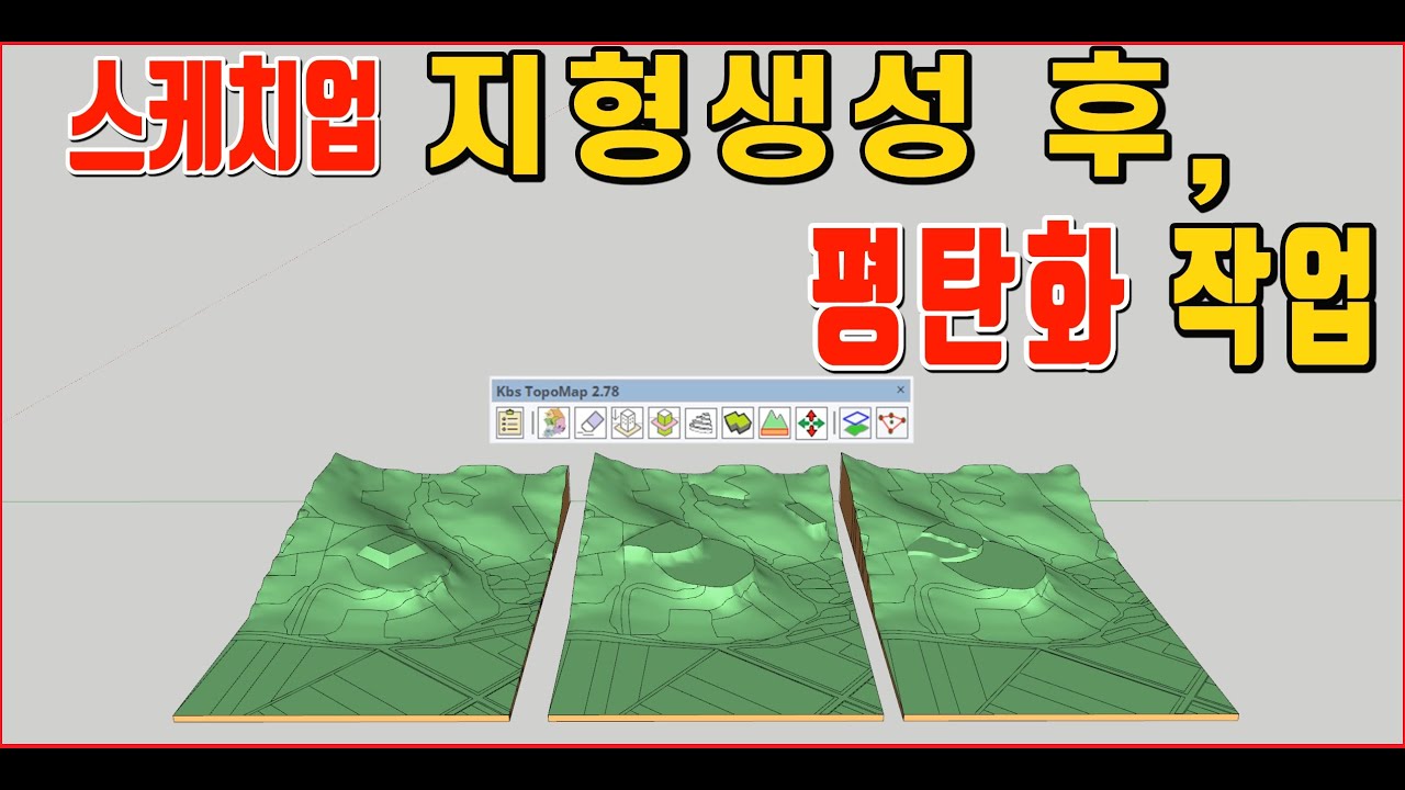스케치업 루비(sketchup ruby) - Kbs_TopoMap 2.78 지형생성 후 평탄화작업 쉽게하기 - YouTube