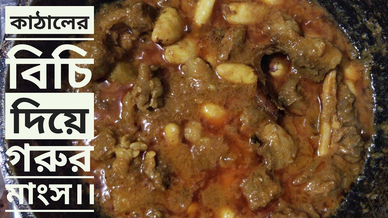 বরিশালের বিখ্যাত কাঁঠালের বিচি দিয়ে গরুর মাংস || Bongo recipes ...
