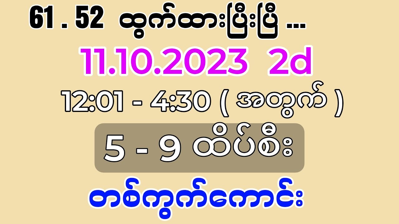 11 10 2023 2d ဟူးနေ့တစ်ကွက်ကောင်းရှယ် 5 9 ထိပ်စီးဘိုင် 12 01 4 30 အတ