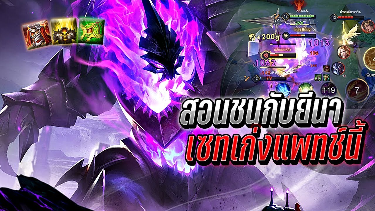 RoV : Skud สอนเล่นชนเลนกับยีน่าให้ไหว กับเซทเก่งในแพทช์นี้ อึดมาก - YouTube