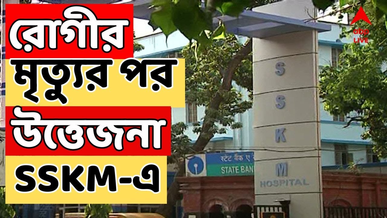 SSKM Hospital: ফের সরকারি হাসপাতালের বিরুদ্ধে মুমুর্ষু রোগীকে হয়রানির ...