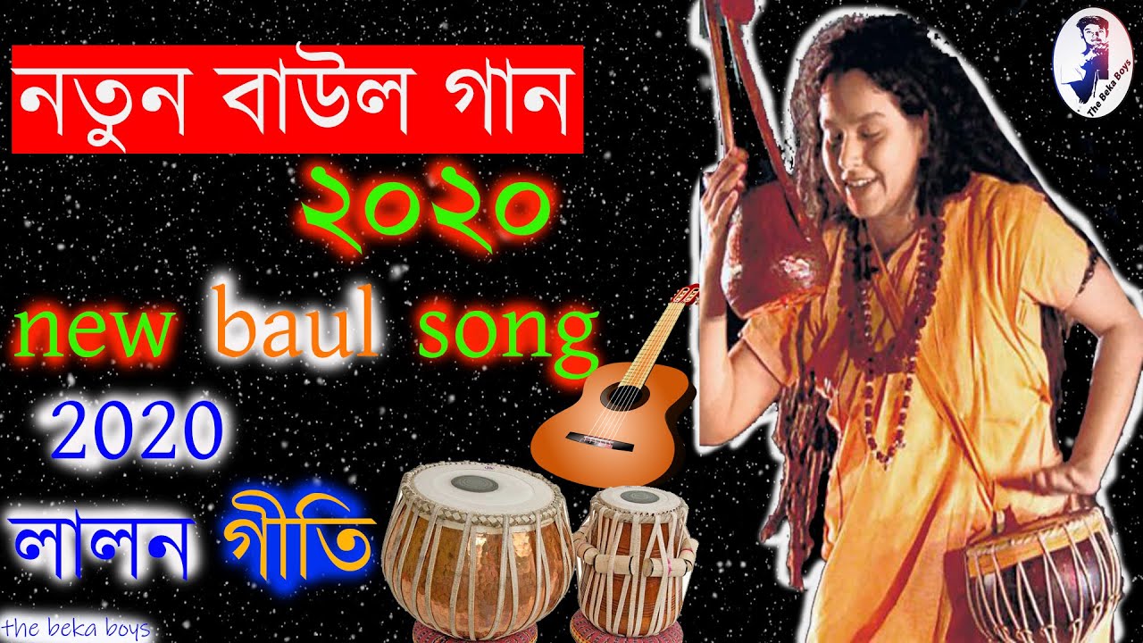 new baul gaan bangla song video ll folk song bangla 2020 llbaul samim ...