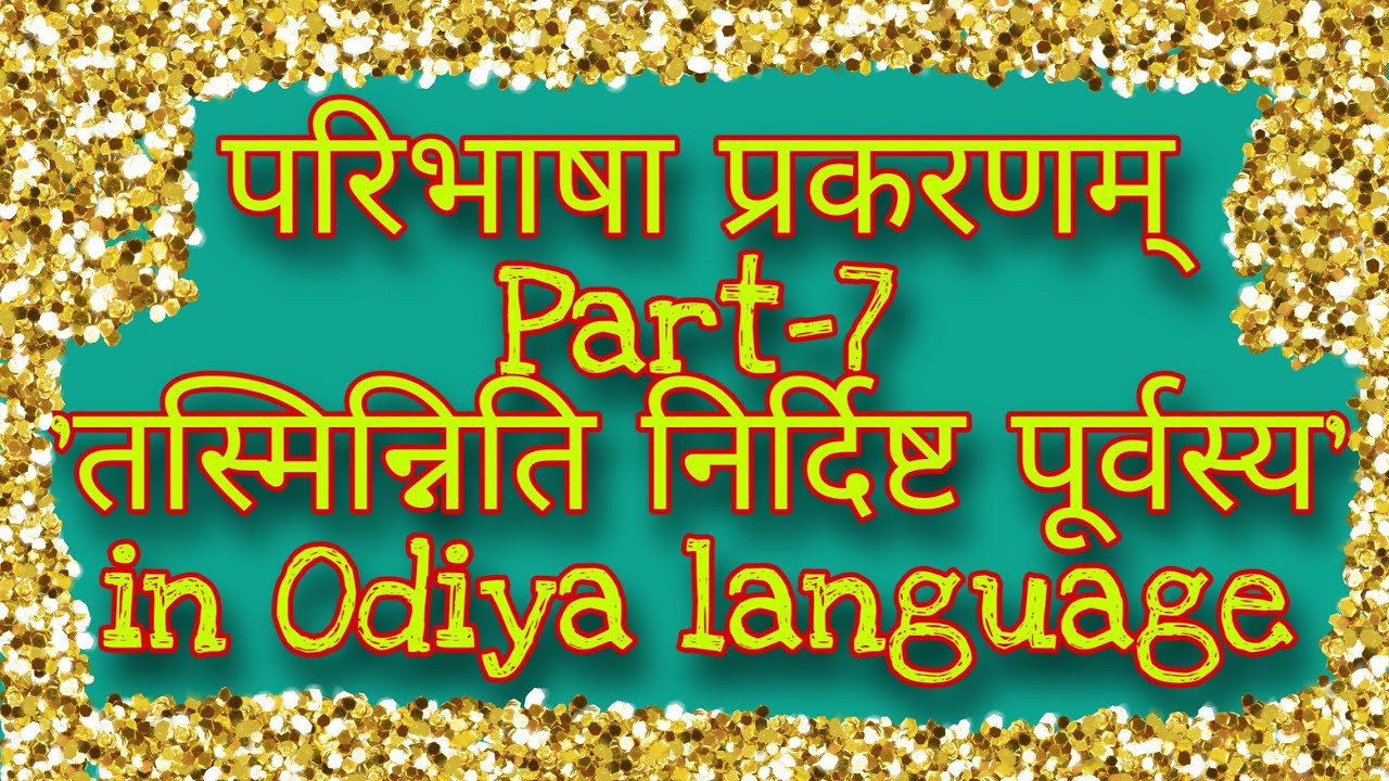 परिभाषा प्रकरणम् सूत्र -७ 'तस्मिन्निति निर्दिष्ट पूर्वस्य' in Odiya ...