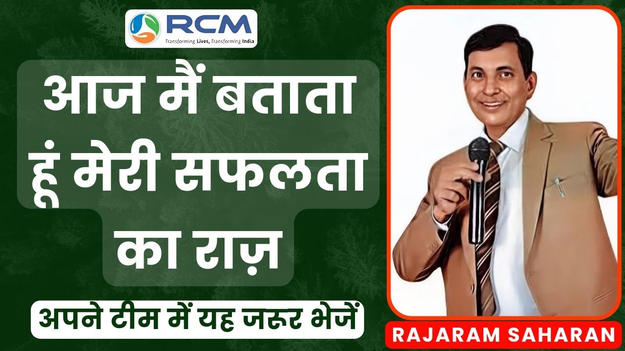 🤫आज मैं बताता हूं मेरी सफलता का राज़ | Rcm Success Story | Rajaram ...