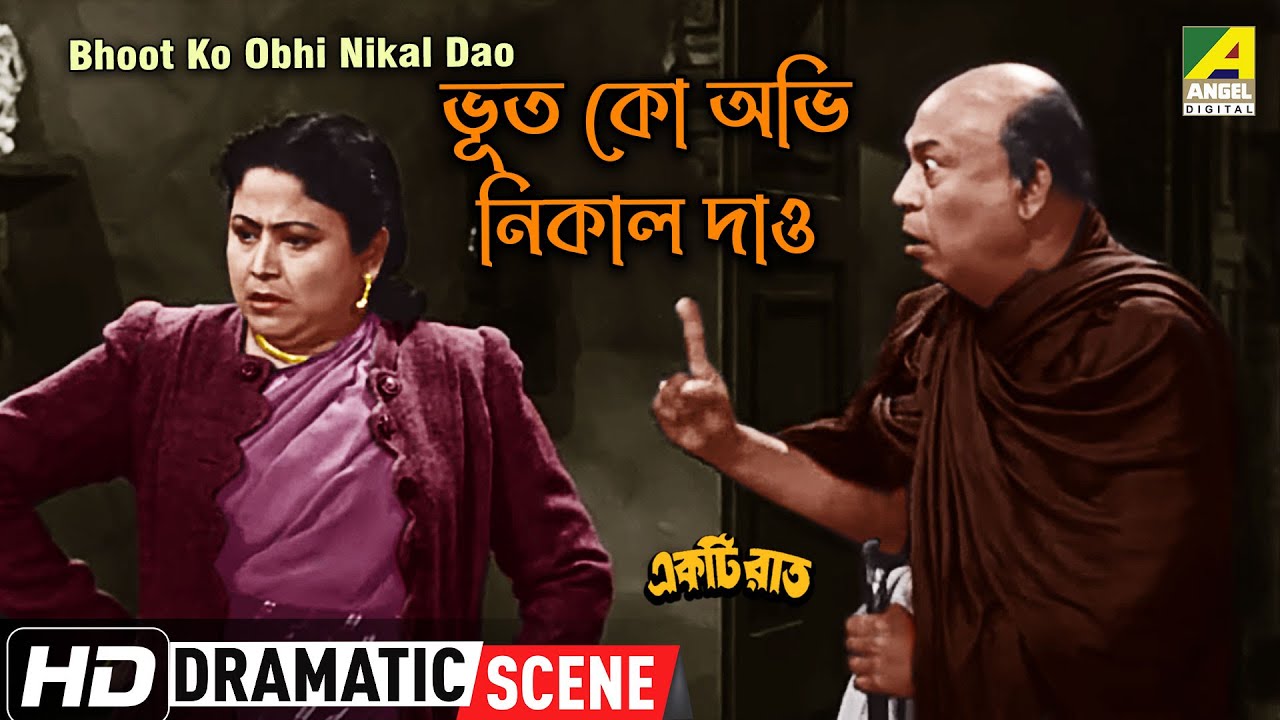 ভূত কো অভি নিকাল দাও | Bhoot Ko Obhi Nikal Dao | Dramatic Scene | Ekti ...