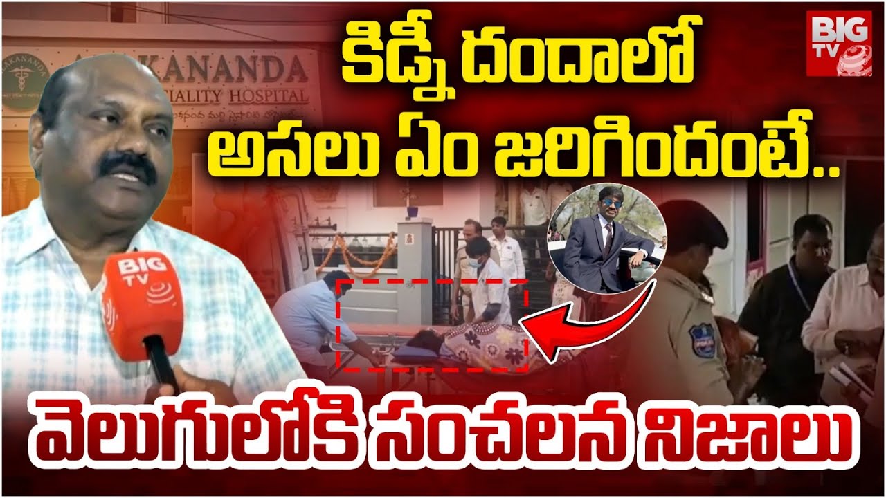 Alakananda Kidney Racket Updates : కిడ్నీ దందాలో అసలు ఏం జరిగిందంటే ...