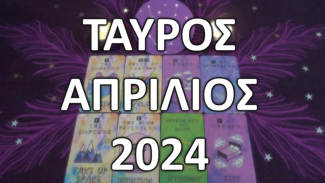 ♉️ ΤΑΥΡΟΣ - Προετοιμαζεσαι για μια νεα ζωη! ⭐ ️ Θεραπεια και ...