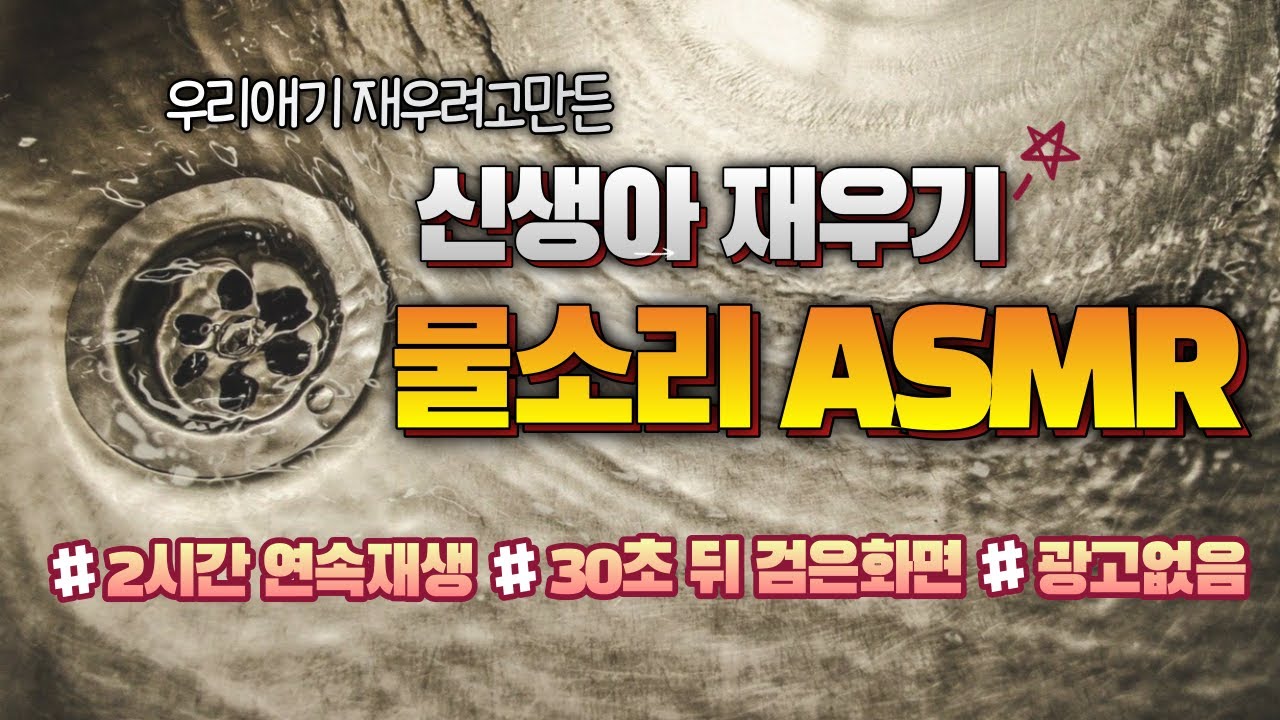 백색소음 우리애기 재우려고 만든 2시간연속 싱크대물소리ㅣ아기 재우기 신생아 재우기 꿀잠 백색소음 물소리asmrㅣ