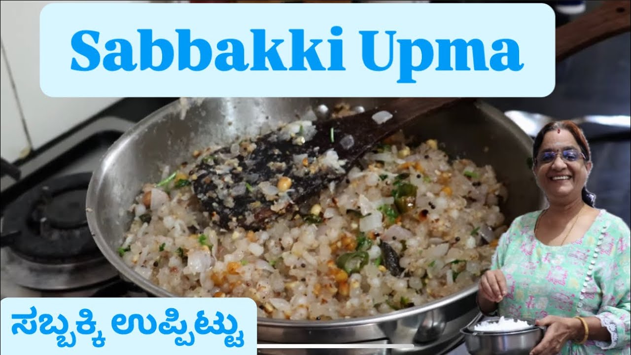 Simple recipe of ಸಾಬುದಾನ | ಸಬ್ಬಕ್ಕಿ ಉಪ್ಪಿಟ್ಟು | Sabbakki Uppittu / Upma ...