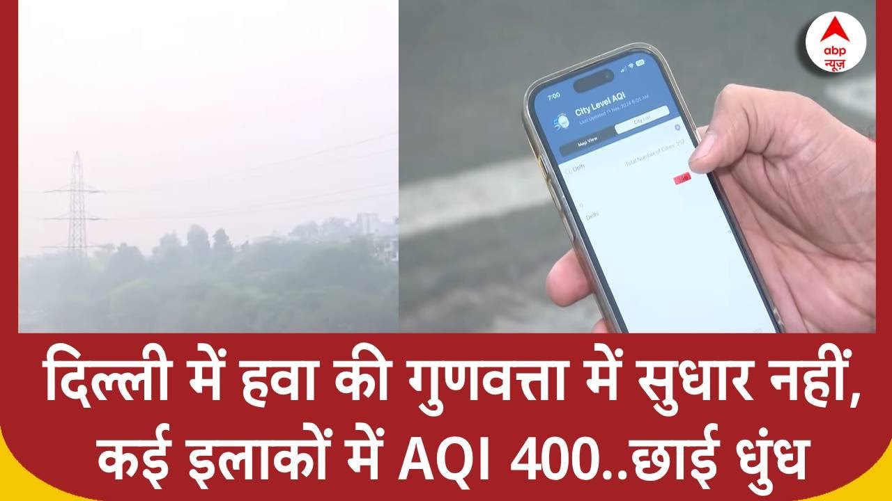 Delhi Air Pollution: दिल्ली में हवा की गुणवत्ता में सुधार नहीं, कई ...