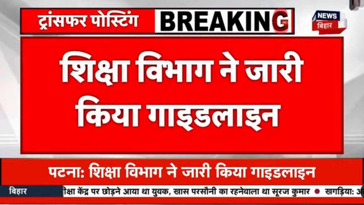 BPSC TRE 3.0/सॉफ्टवेयर से शिक्षकों का ट्रांसफर/NEWS 18/RAJANISH KUMAR ...