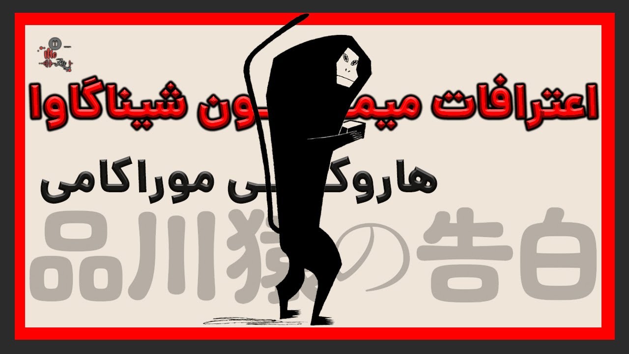 اعترافات میمون شیناگاوا - هاروکی موراکامی Confessions of a Shinagawa ...