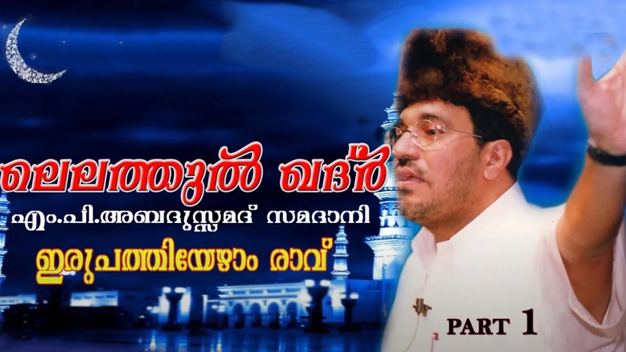 LAILATHUL KHADAR PART 1 |ലൈലത്തുൽ ഖദ്ർ | Abdussamad Samadani latest ...