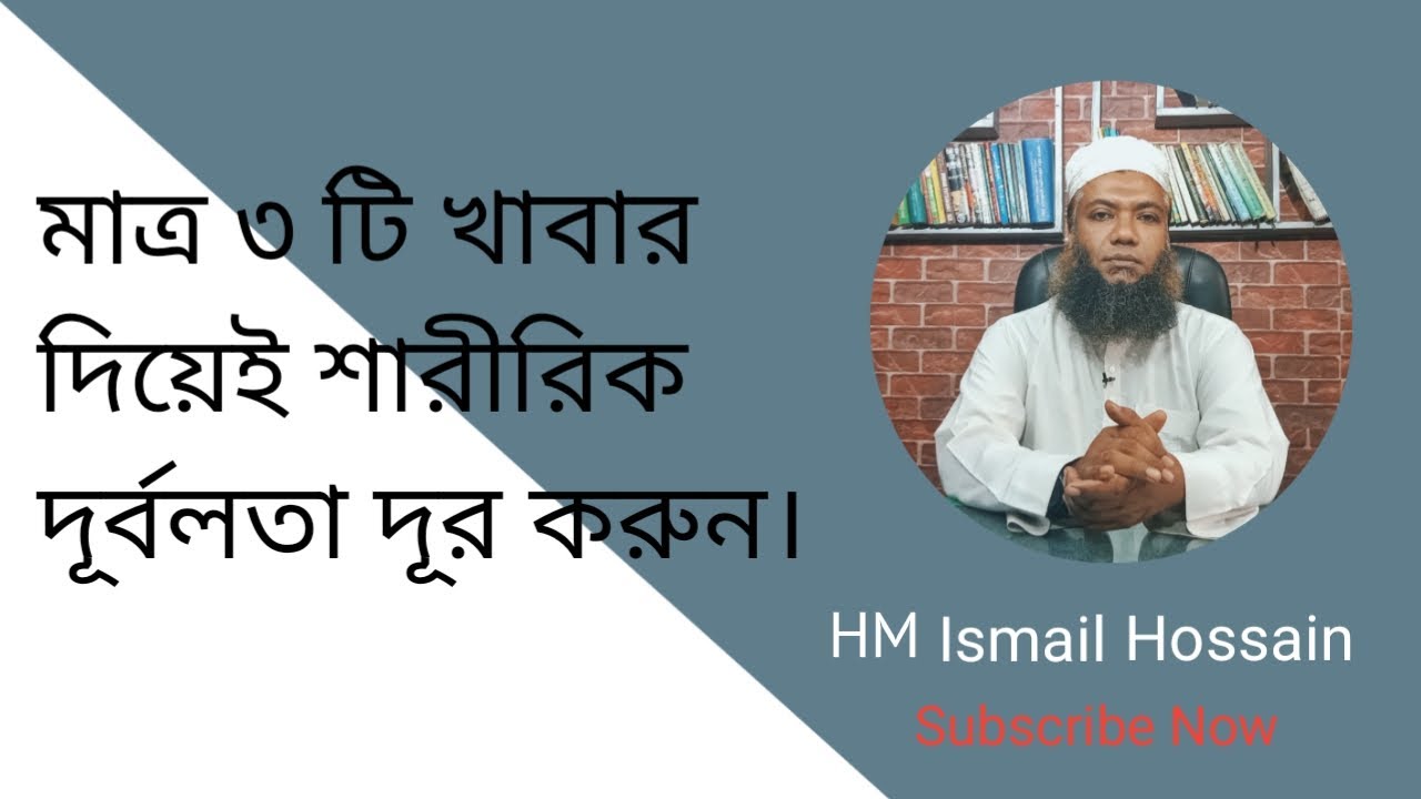 শুধু মাত্র কয়েকটি খাবারেই শারীরিক দূর্বলতা কিভাবে দূর করবেন দেখে নিন ...
