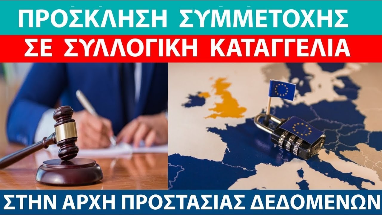 ΠΡΟΣΚΛΗΣΗ ΣΥΜΜΕΤΟΧΗΣ ΣΥΛΛΟΓΙΚΗΣ ΚΑΤΑΓΓΕΛΙΑΣ ΠΡΟΣ ΤΗΝ ΑΡΧΗ ΠΡΟΣΤΑΣΙΑΣ ...