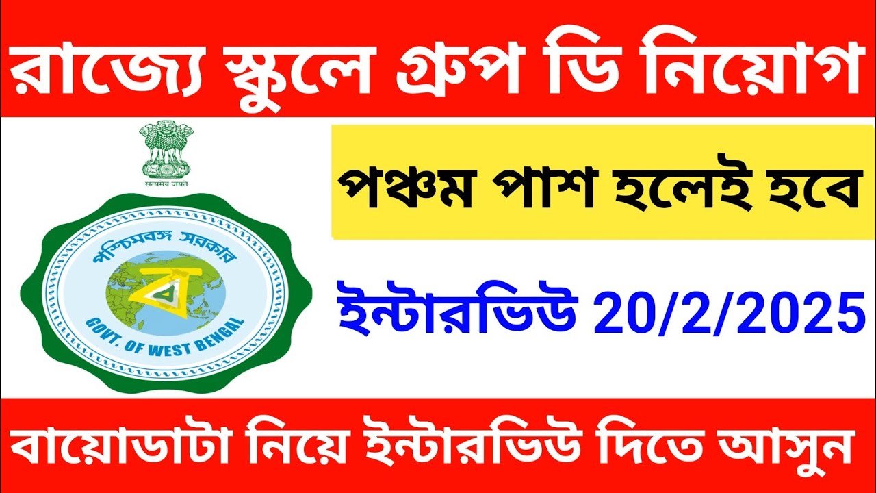 পঞ্চম পাশে গ্রুপ D ও প্রধান শিক্ষক নিয়োগ l school teacher & group D ...