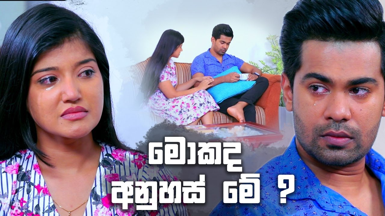 මොකද අනුහස් මේ | Deweni Inima - YouTube