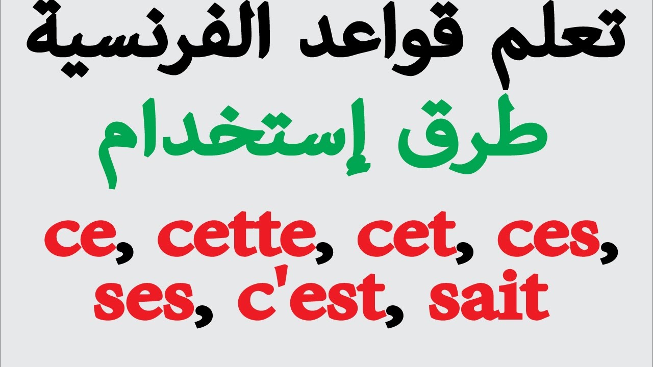ce-cette-cet-ces-ses-c-est-sait