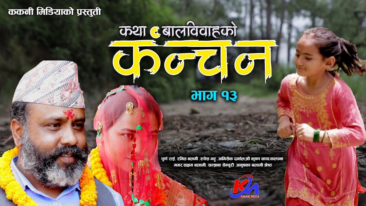 kanchan-13 ( कन्चन- १३ ) Episode13 || Nepali Serial kanchan-13 By Ramit ...