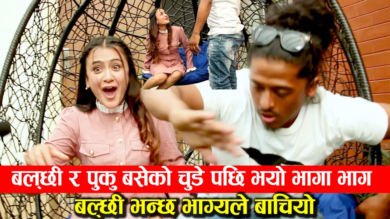 बल्छी र पुकु बसेको पिङ्ग चुडे पछि भयो भागा भाग बल्छी भन्छ भाग्यले ...