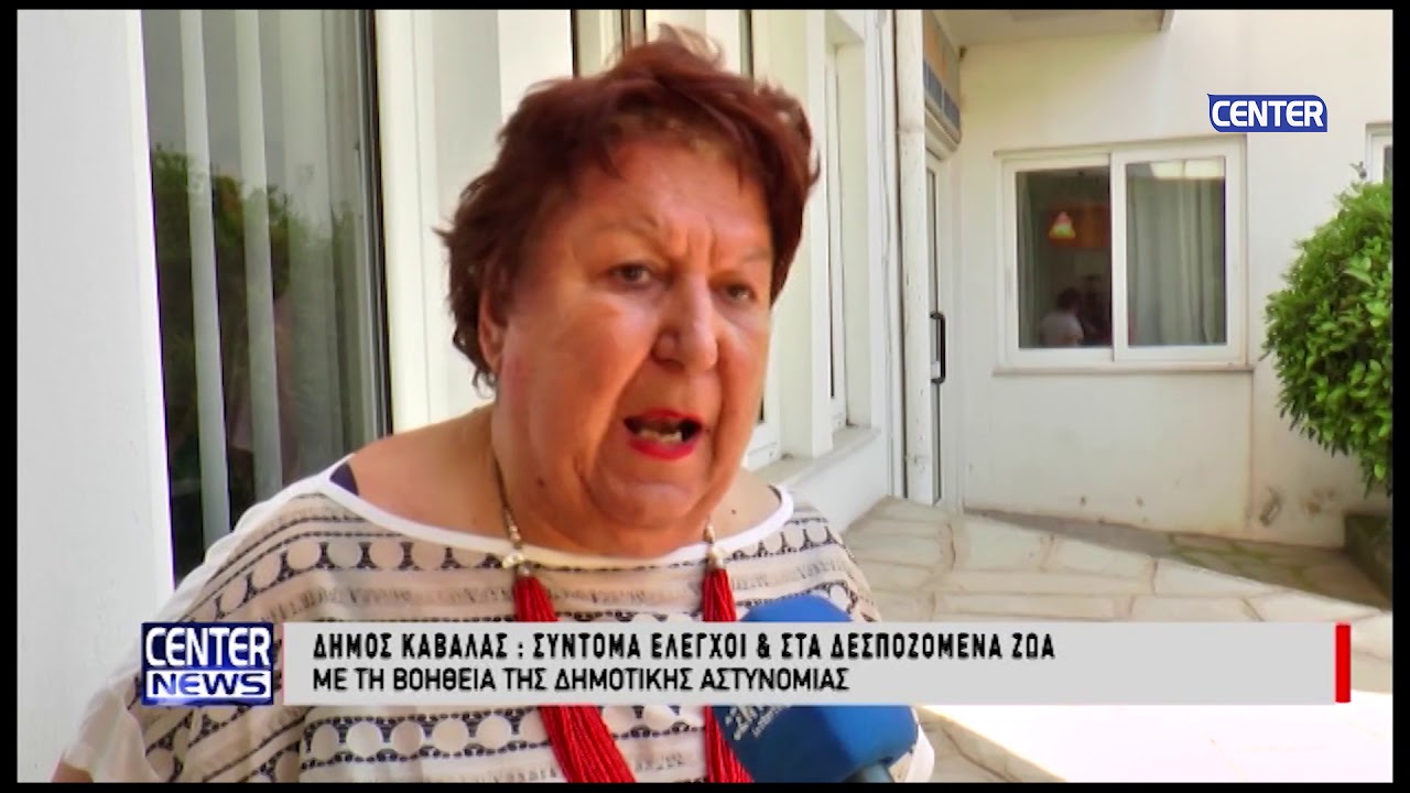 ΕΛΕΓΧΟΙ ΚΑΙ ΣΤΑ ΔΕΣΠΟΖΟΜΕΝΑ ΖΩΑ ΤΟΥ ΔΗΜΟΥ ΠΑΓΓΑΙΟΥ - YouTube