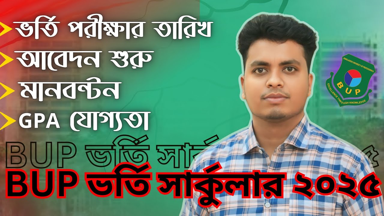 BuP ভর্তি সার্কুলার প্রকাশ ২০২৫ | BUP Admission Circular 2025 | BUP ...