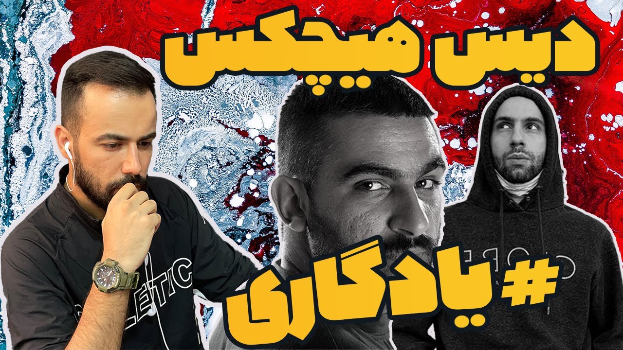 Fadaei "Yadegari" Diss Hichkas ری اکشن "یادگاری" دیس هیچکس از #فدایی # ...