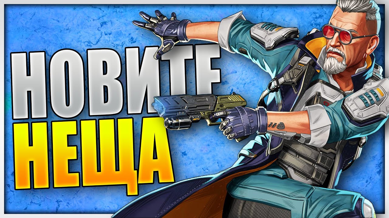НОВИТЕ НЕЩА В APEX LEGENDS , СЕЗОН 17! - YouTube
