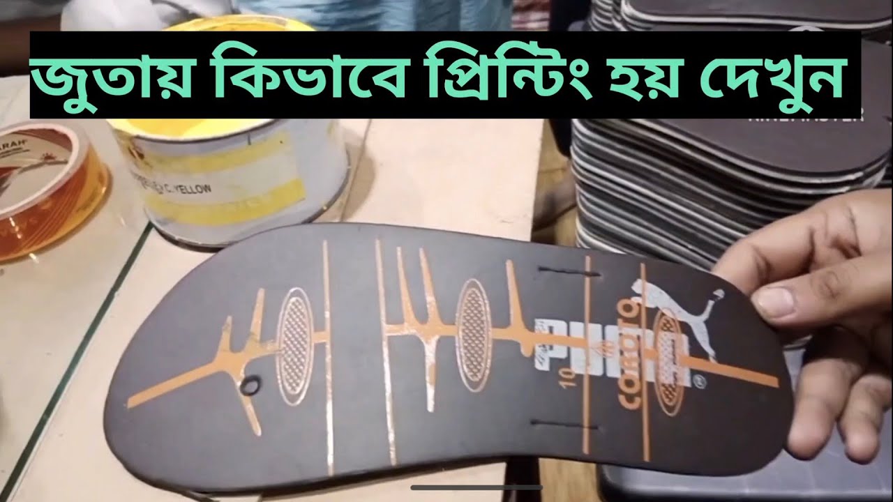জুতার স্ক্রিন প্রিন্টিং করা হয় কিভাবে দেখুন। Shoes screen printing ...