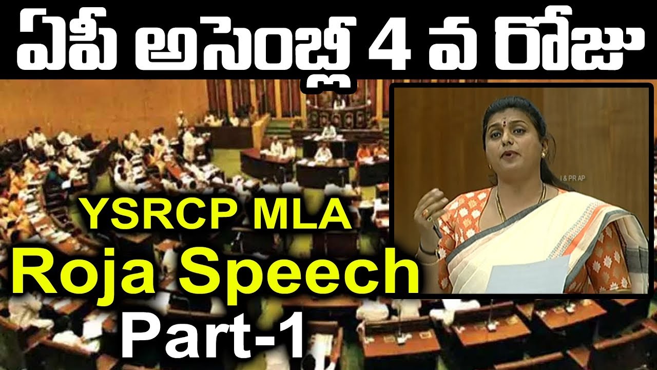 MLA Roja Speech in AP Assembly Part 1 | CM Jagan | Chandrababu | Roja ...